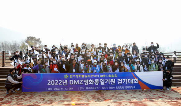 민주평화통일자문회의 파주시협의회, DMZ 평화통일기원 걷기대회 개최