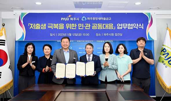 파주시-파주중앙새마을금고, 저출생 극복 위한 업무협약